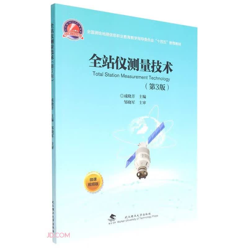 全站仪测量技术 武汉理工大学 9787562966524
