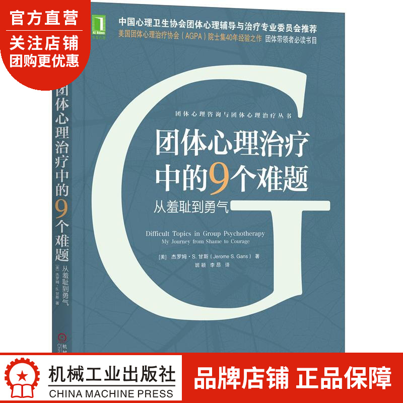团体心理治疗中的9个难题:从羞耻到勇气 [美]杰罗姆 S. 甘斯(Jer|8068496