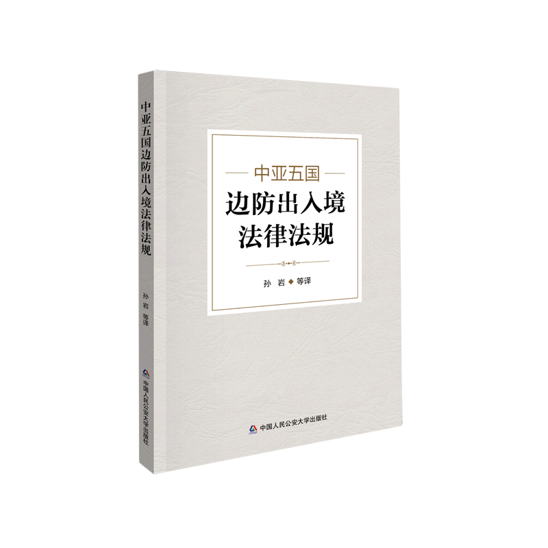 中亚五国边防出入境法律法规