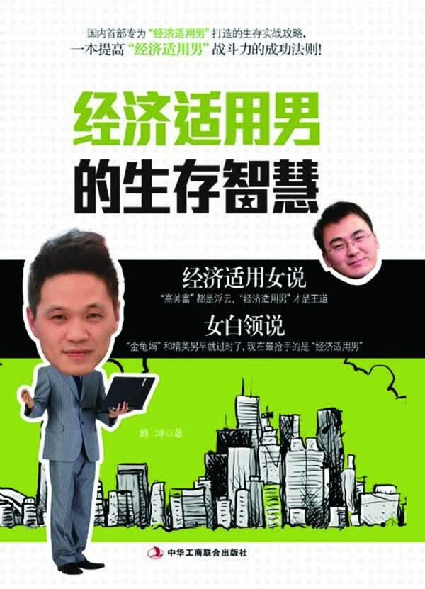 经济适用男的生存智慧 韩坤著【书】