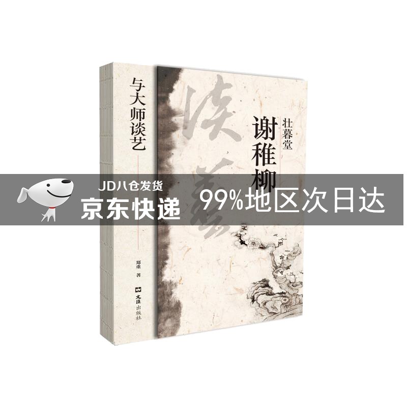 壮暮堂谢稚柳（与大师谈艺）
