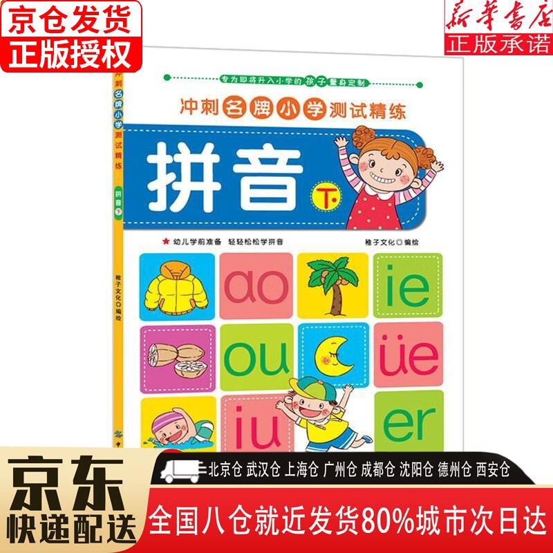 【全新】冲刺名牌小学测试精练：拼音·下