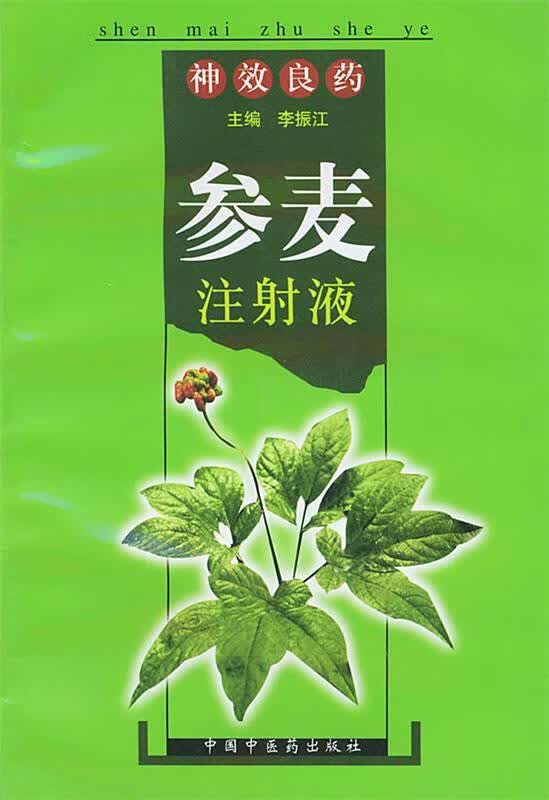 神效良药参麦注射液 李振江 主编 中国中医药出版社