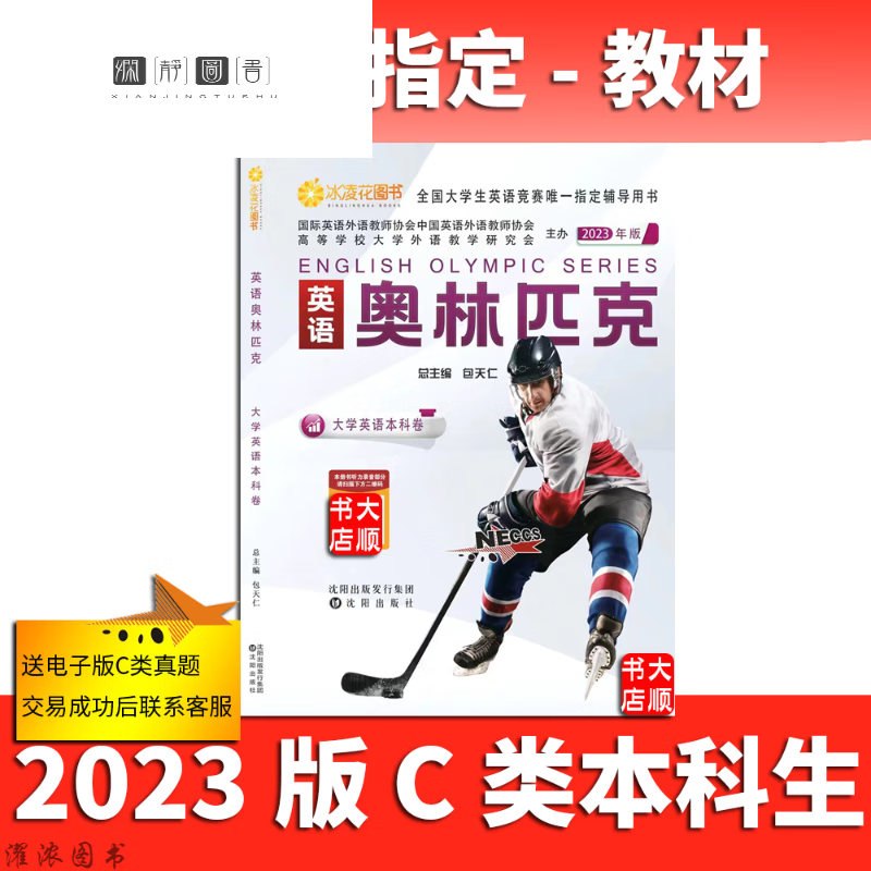 包天仁2023国大学生英语竞赛C类英语教材真题指南 23年教材