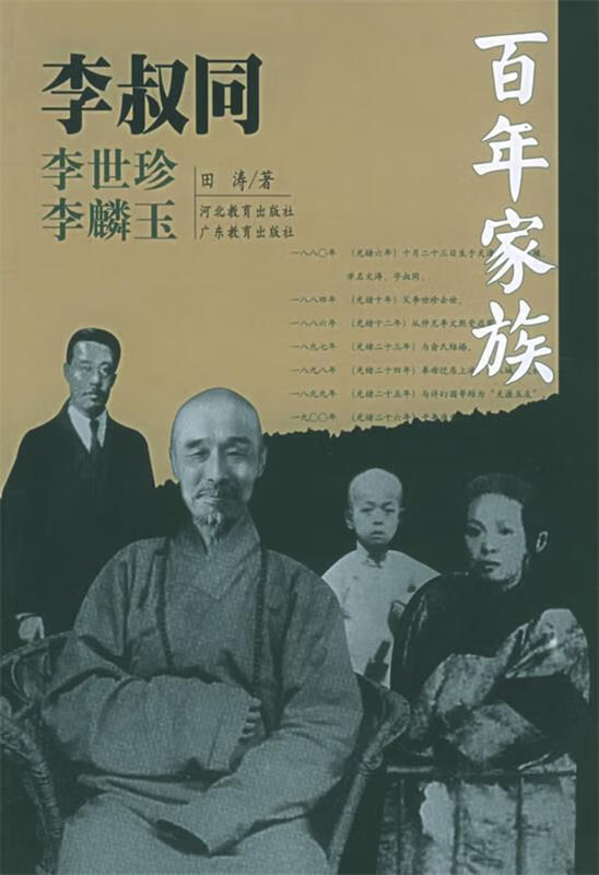 百年家族：李叔同【，放心购买】