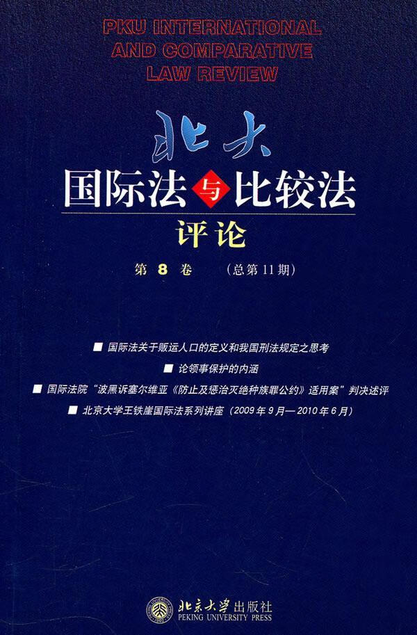 北大国际法与比较：第8卷第11)9787301181638 易平大学出版社法律国际法文集