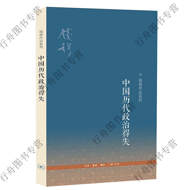中国历代政治得失 钱穆(第三版)钱穆作品系列集萃八种著述守护读经或治史通史 或治史通史
