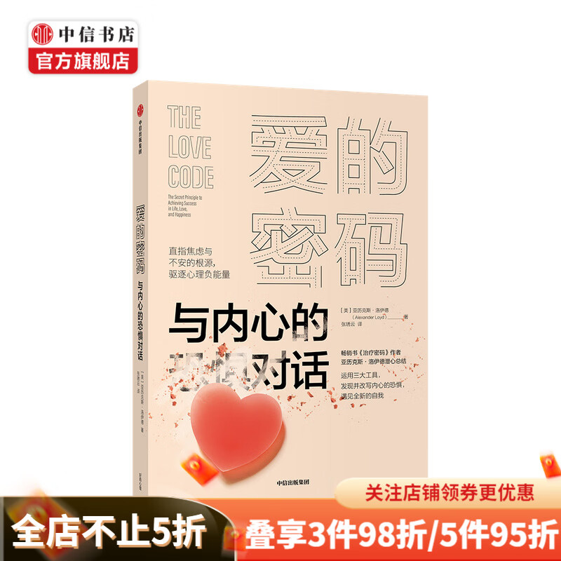 爱的密码—与内心的恐惧对话 亚历克斯洛伊德 著 治疗密码进阶版 中信书店