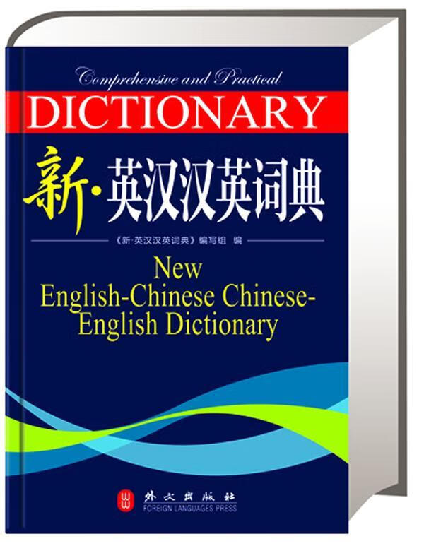 《新·英汉汉英大词典》64开