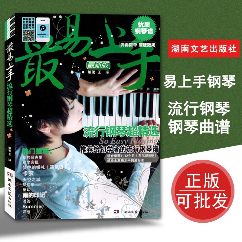 钢琴书易上手流行钢琴超精选练习曲集弹奏初学者曲谱书籍教材