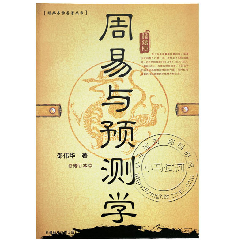 正原版《周易与预测学》邵伟华六爻入门书籍 易经图解六十四卦牌 六十四卦牌