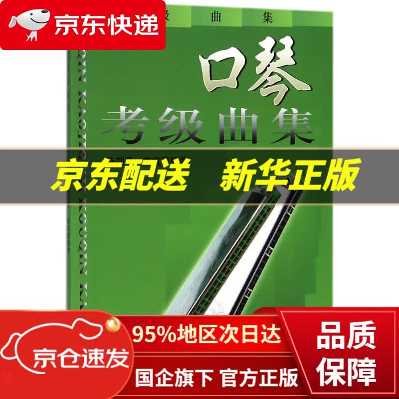 【 】口琴考级曲集 陈剑晨,陈宜男 编著 上海音乐出版社