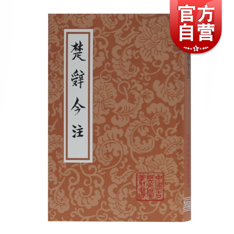 楚辞今注 中国古典文学丛书 宋代洪兴祖楚辞补注为底本重新作注 上海古籍出版社