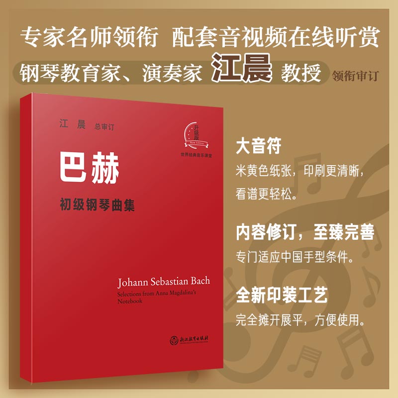 巴赫初级钢琴曲集 升级版 图书