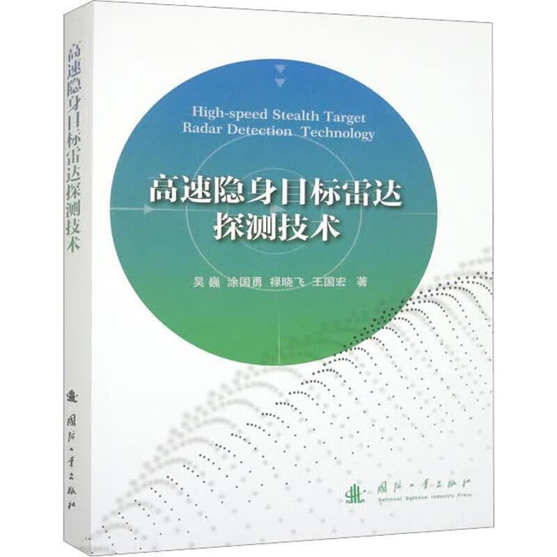 高速隐身目标雷达探测技术吴巍国防工业出版社9787118129359 电子与通信书籍