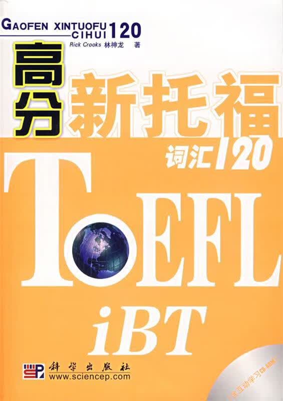 高分新托福词汇120【，放心购买】