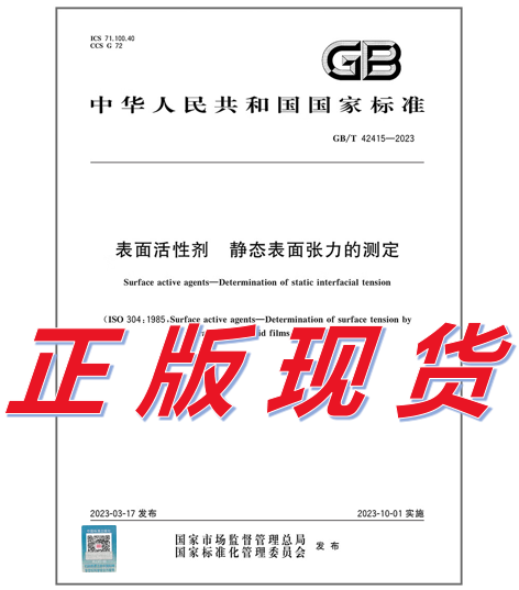 GB/T 42415-2023 表面活性剂 静态表面张力的测定