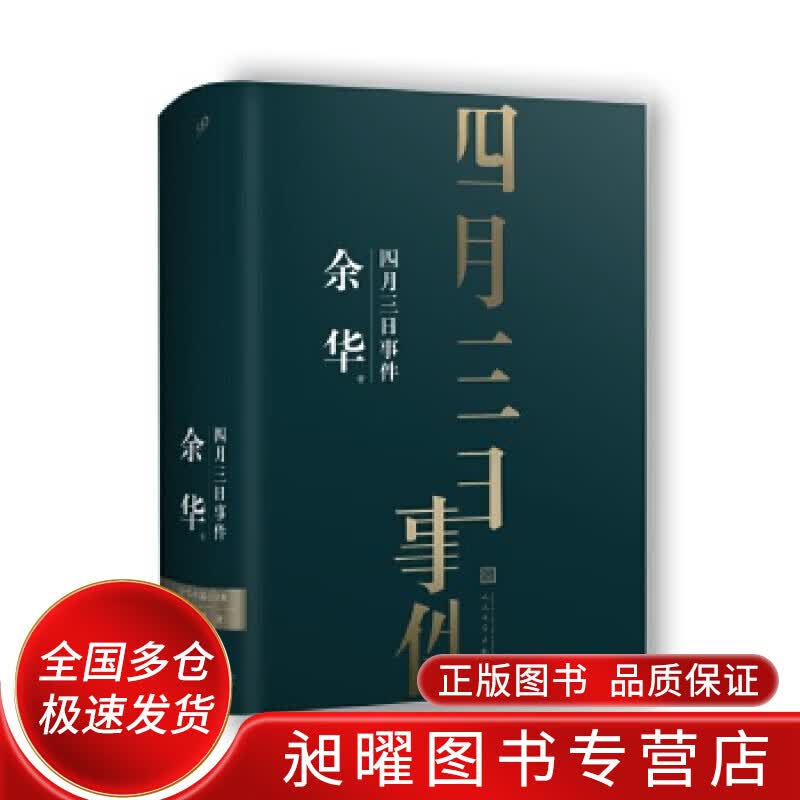 余华中篇小说集 四月三日事件【精选】