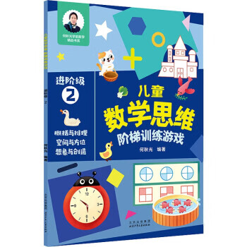 儿童数学思维阶梯训练游戏 进阶级2