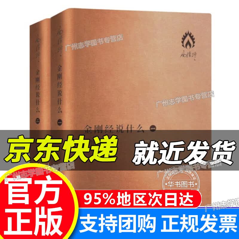 南怀瑾著作袖珍典藏系列：金刚经说什么（套装全2册） 金刚经说什么(套装2册)