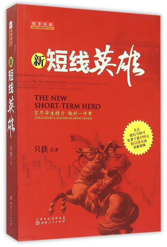 新短线英雄 只铁 山西人民出版社发行部