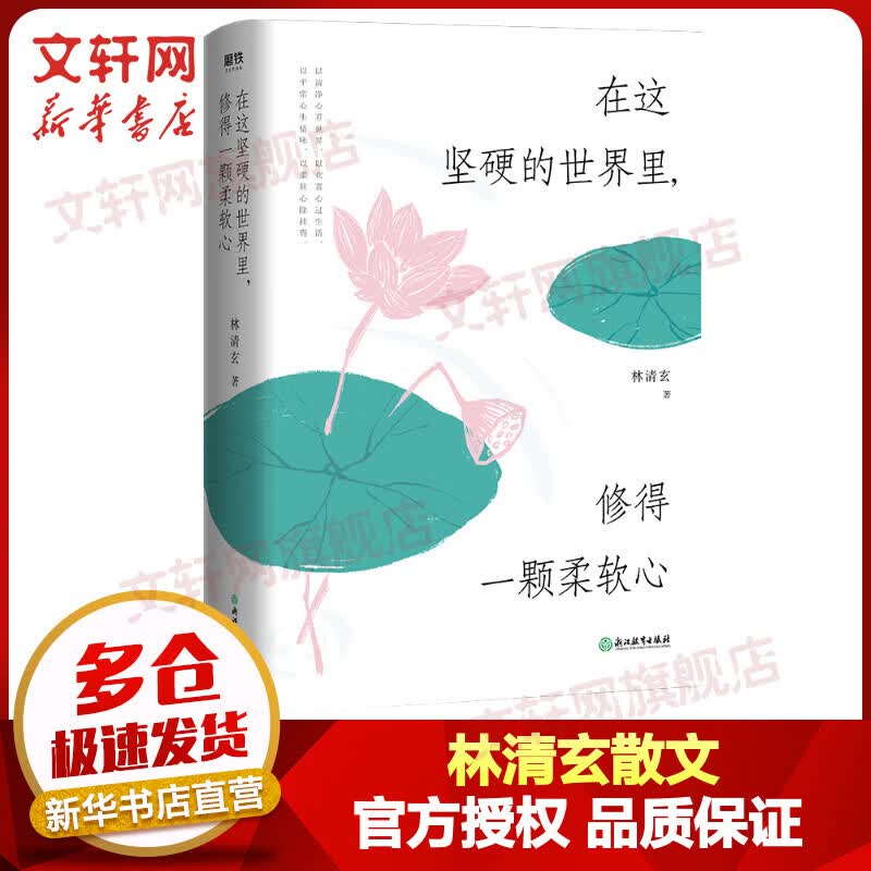 在这坚硬世界里，修得一颗柔软心 林清玄散文精选集