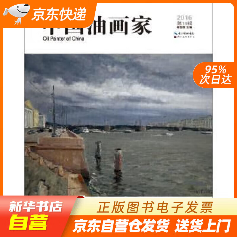 中国油画家·第14辑 蔡国胜 著 湖北美术出版社