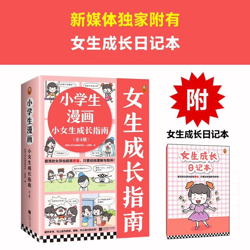 小学生漫画小女生成长指南全4册6-12岁儿童启蒙绘本阅读书籍培养自我保护意识心理教育社交沟通益智励志勇敢