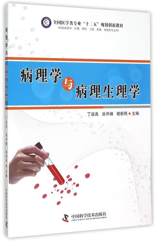 病理学与病理生理学 丁运良,涂开峰【书】