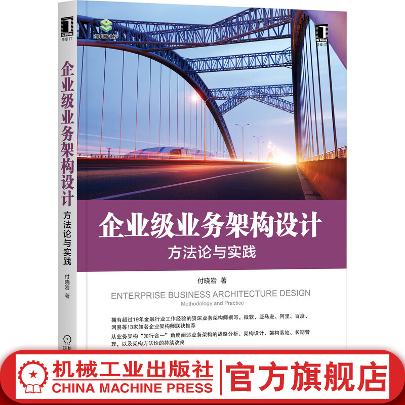 官网 企业级业务架构设计 方法论与实践 付晓岩 企业级业务架构设计方法工程实践书籍