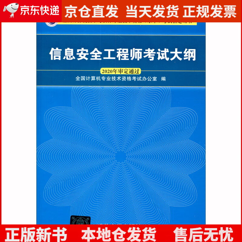 软考教程 信息安全工程师考试大纲《现货速发》，