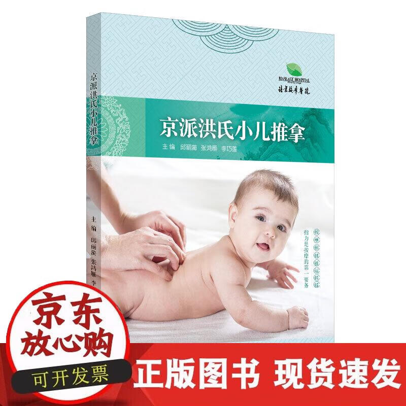 【现货】京派洪氏小儿推拿