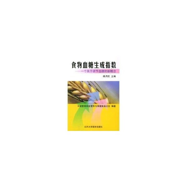 食物血糖生成指数 杨月欣 编【书】