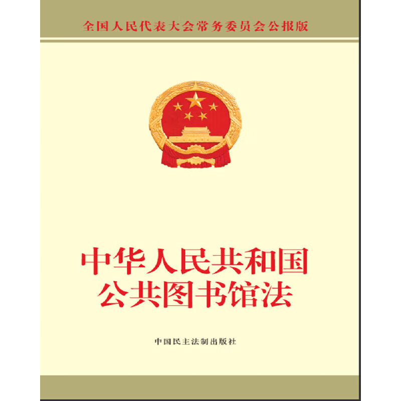 中华人民共和国公共图书馆法