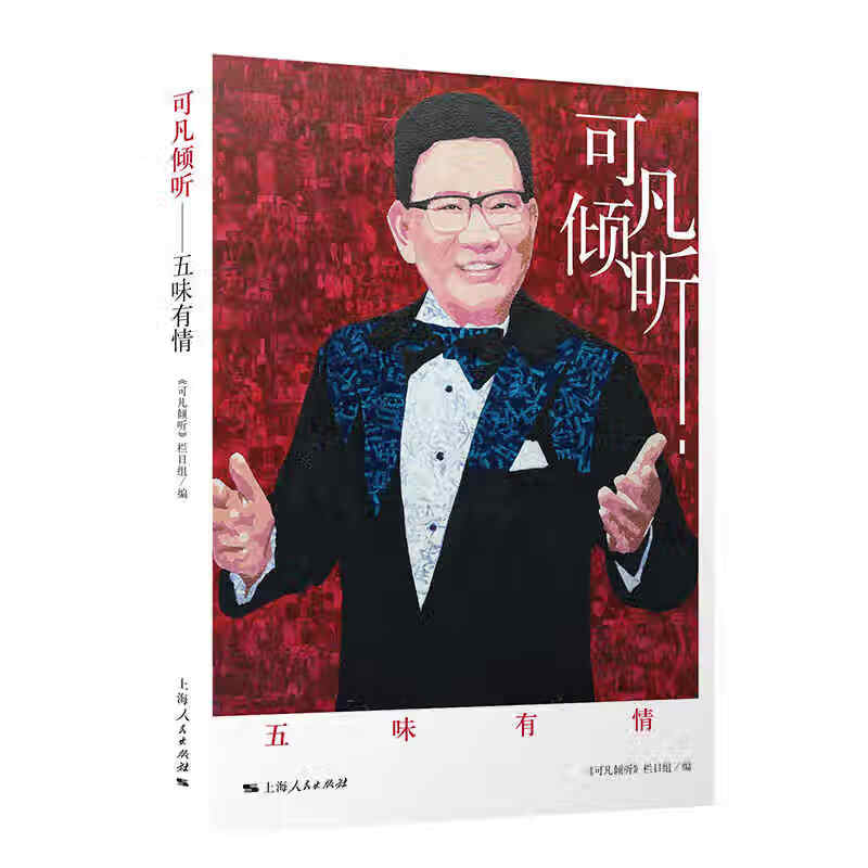 可凡倾听--五味有情