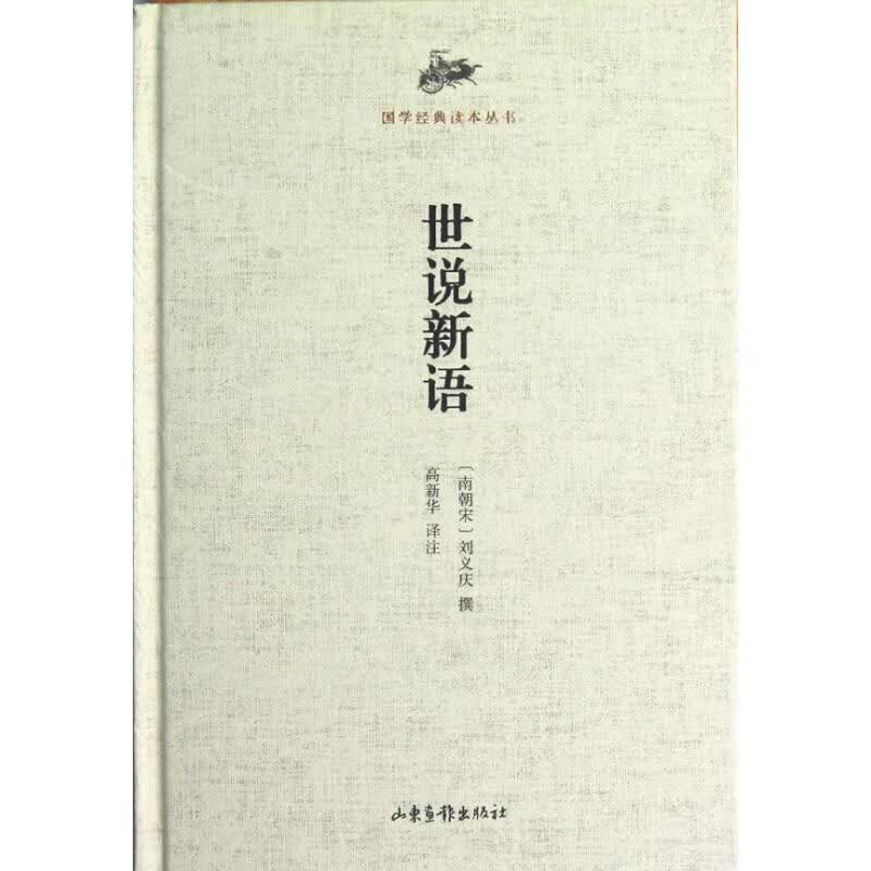 世说新语 (南朝宋)刘义庆【书】