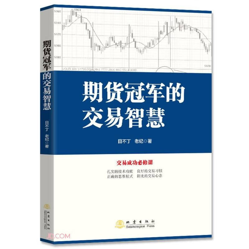 期货冠军的交易智慧 地震出版社 目不丁，老纪 著