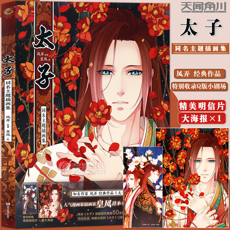 【明信片+大海报】 太子 同名主题插画集 皇风 风弄太子 一小说的漫画版凤于九天的作者原著少年美男子宫廷古风漫画