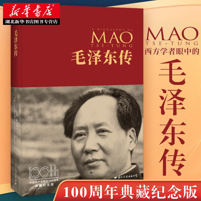 毛泽东传 100周年典藏纪念版 (英)迪克·威尔逊 著 以政治生涯为主线 穿插个人生活 湖北