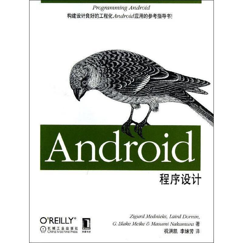 Android程序设计 (美)梅德尼克斯,等