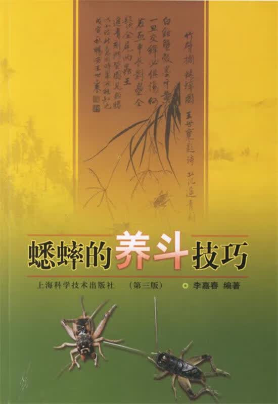 蟋蟀的养斗技巧 李嘉春 编著
