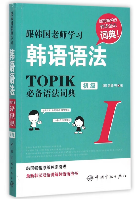跟韩国老师学习韩语语法(TOPIK必备语法词典Ⅰ初级)