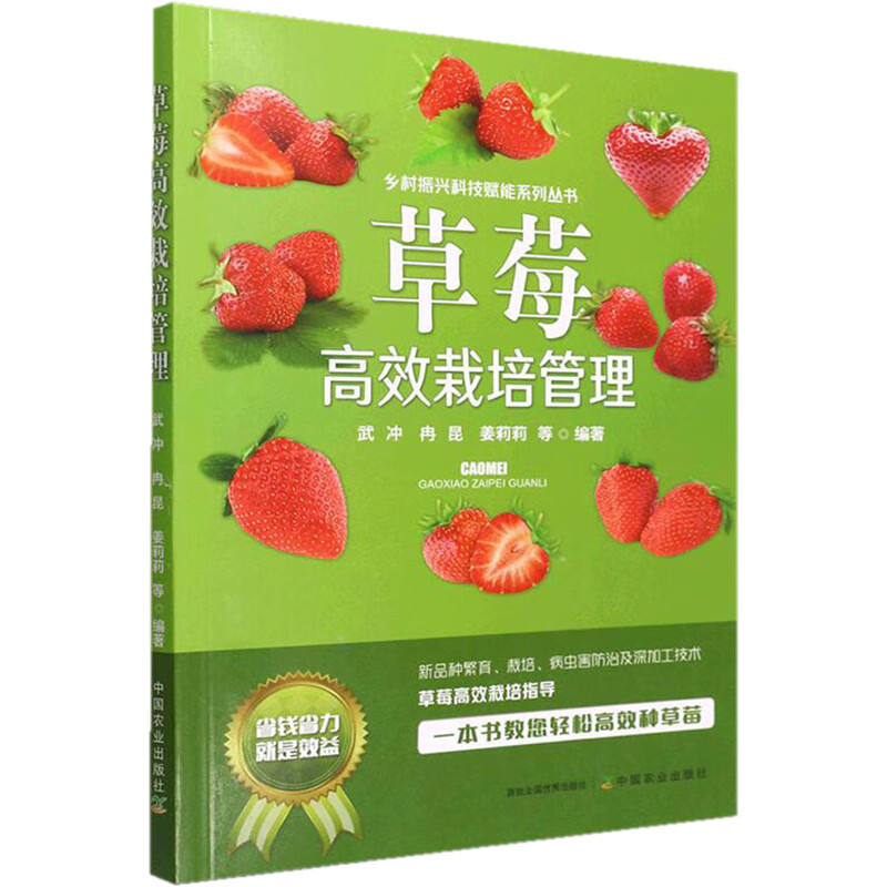 草莓高效栽培管理 图书