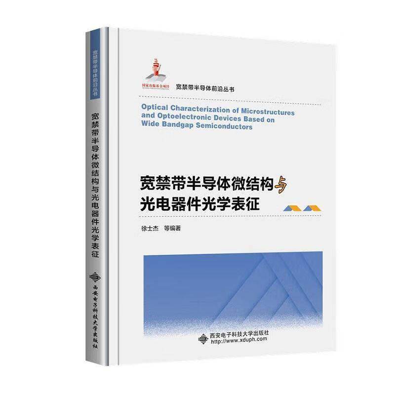 宽禁带半导体微结构与光电器件光学表征徐士杰等西安电子科技大学出版社9787560664293 电子与
