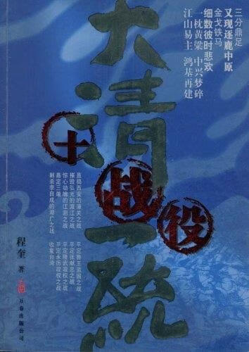 大清一统十战役【好书，下单速发】