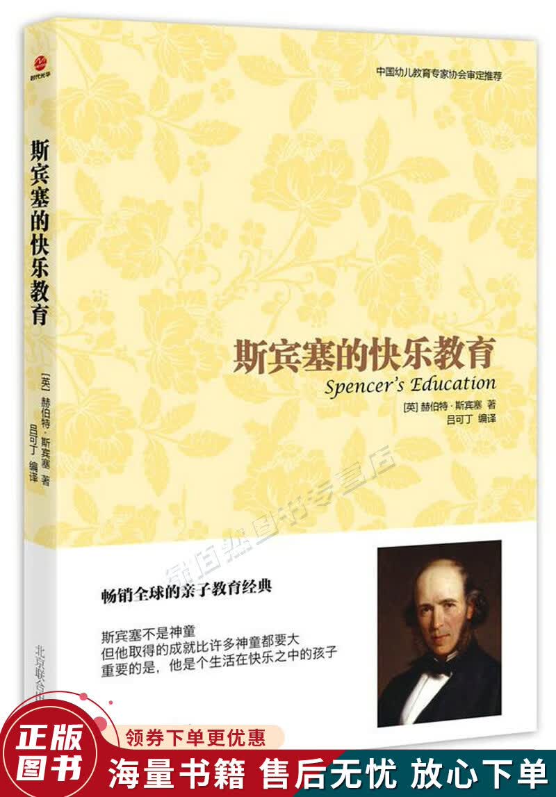 斯宾塞的快乐教育