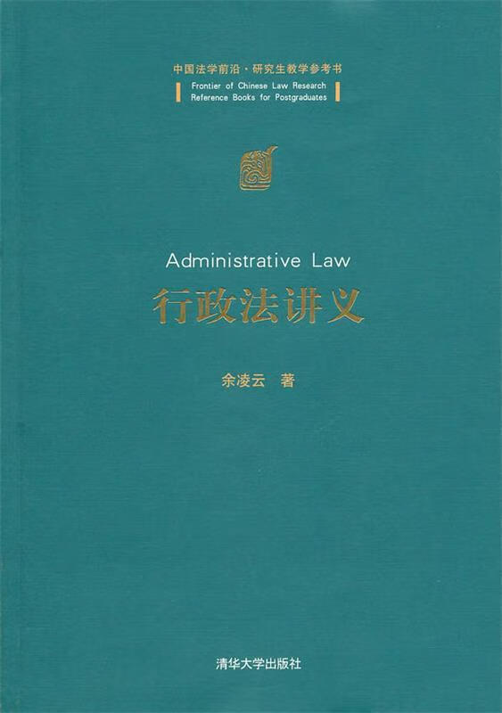 行政法讲义 余凌云