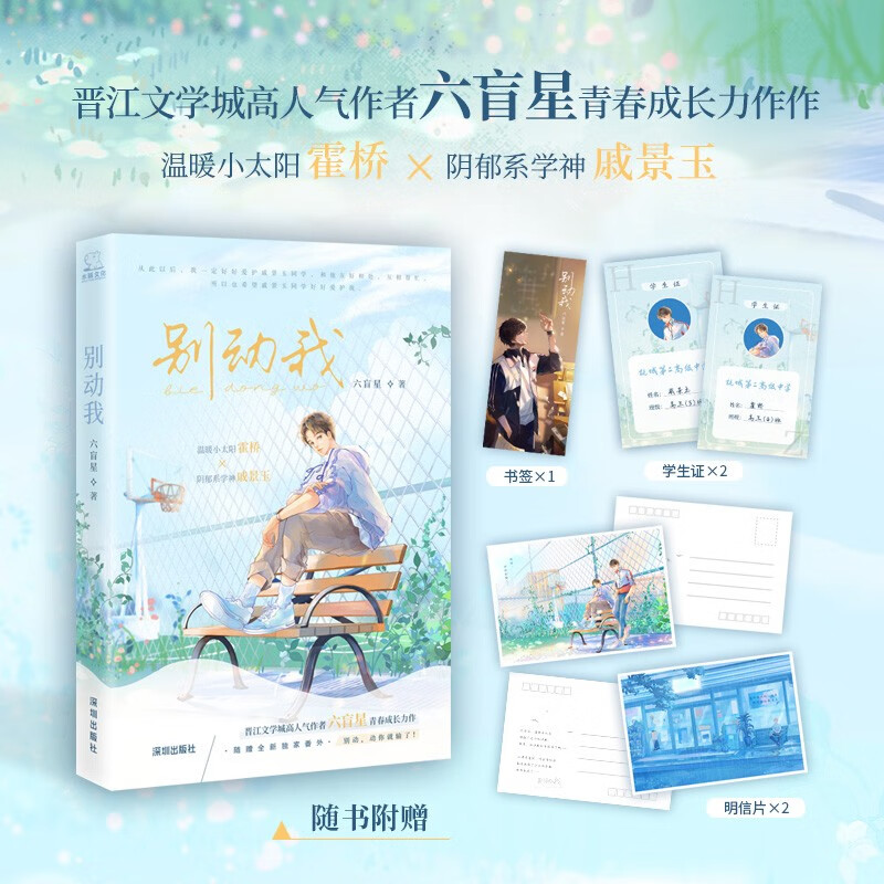 别动我（晋江文学城高人气作者 六盲星 青春成长力作！）