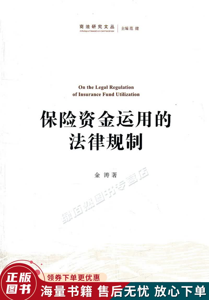 商法研究文丛：保险资金运用的法律规制