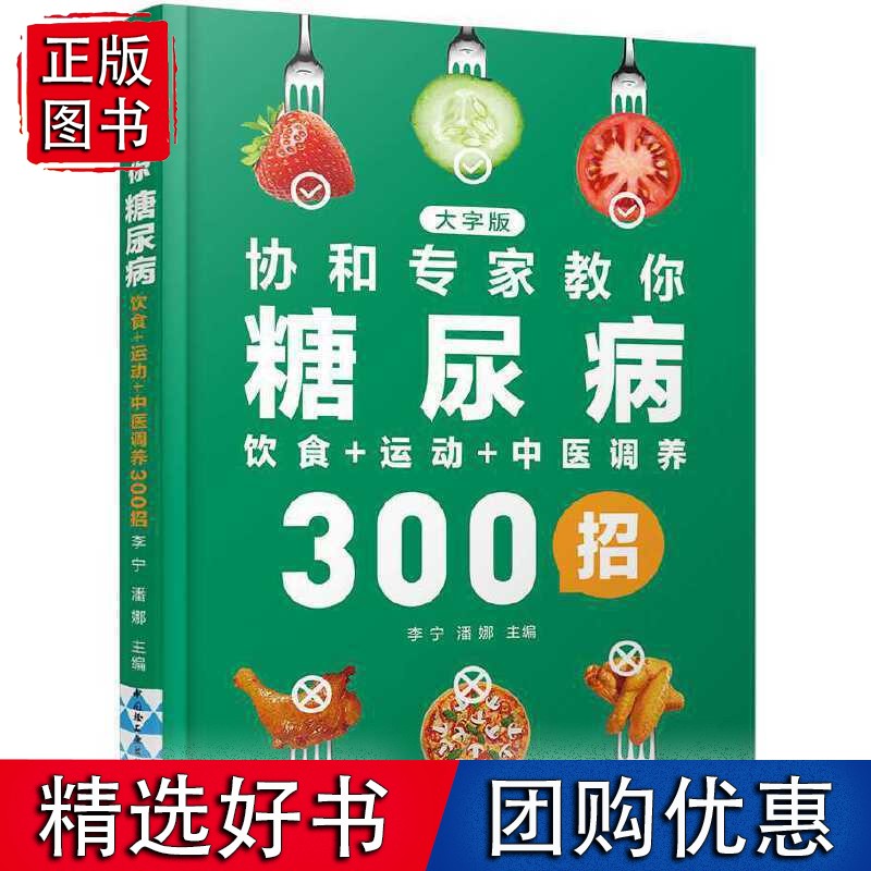 协和专家教你：糖尿病饮食+运动+中医调养300招